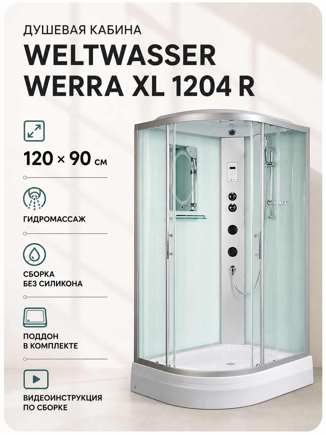Душевая кабина WeltWasser Werra XL 1204 R