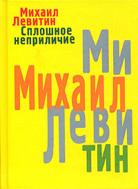 Сплошное неприличие. Романы, повести