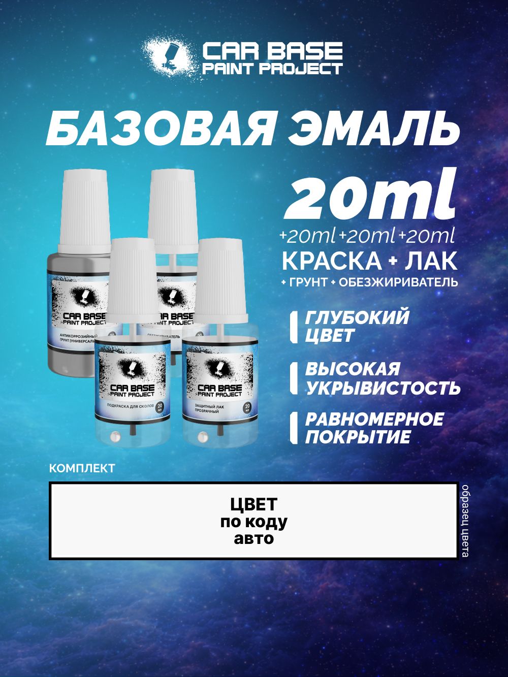 Краска автомобильная. AUDI LZ5U INDIGO (обезжириватель, грунтовка, база, лак) комплект 80 мл.
