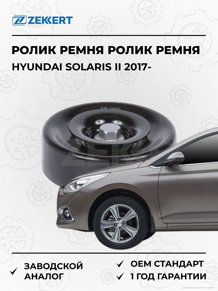 Ролик обводной агрегатного ремня Zekkert SR1859 Хендай Солярис Hyundai Solaris II с 2017