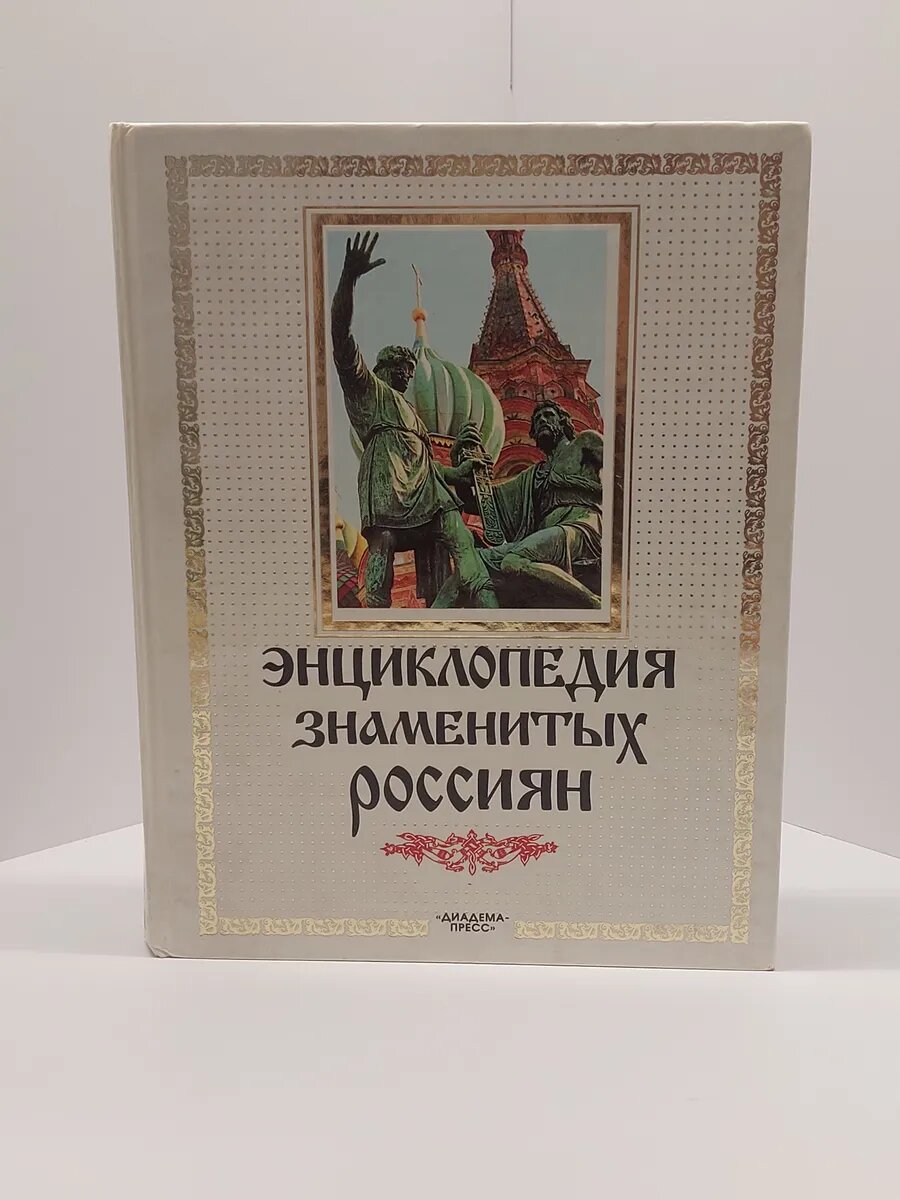 Энциклопедия знаменитых людей
