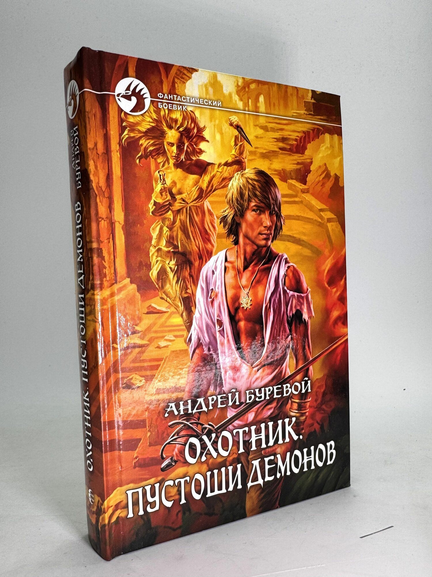 Книга «Охотник. Пустоши демонов», Андрей Буревой, Твердый переплет