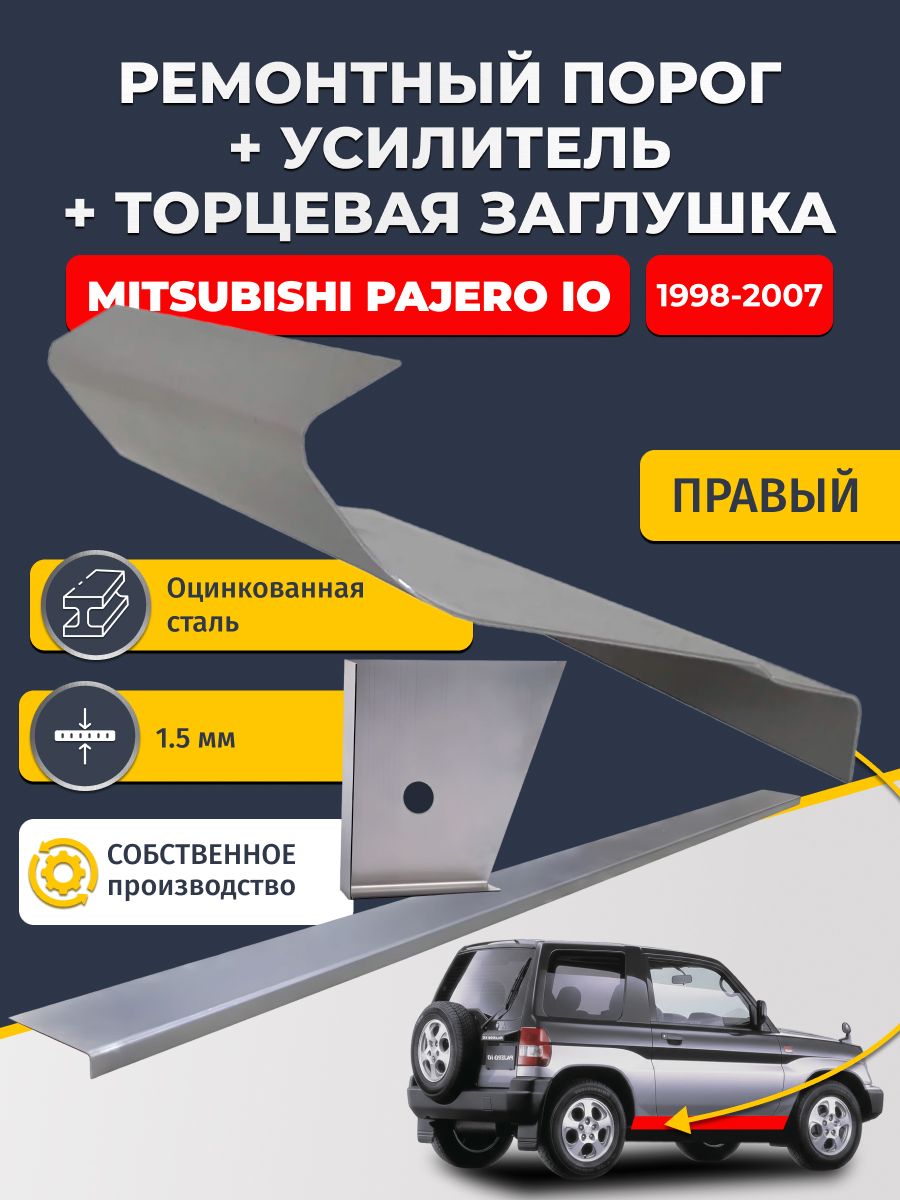 Правый стандартный ремонтный порог + усилитель + торцевая заглушка на Mitsubishi Pajero iO 1998-2007 3 дв (Паджеро ИО), оцинкованная сталь 1,5 мм.