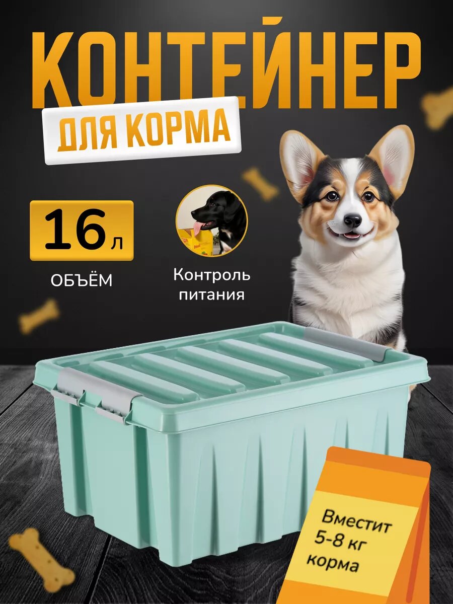 Контейнер для корма кошек, грызунов с крышкой 16 л герметичный прочный