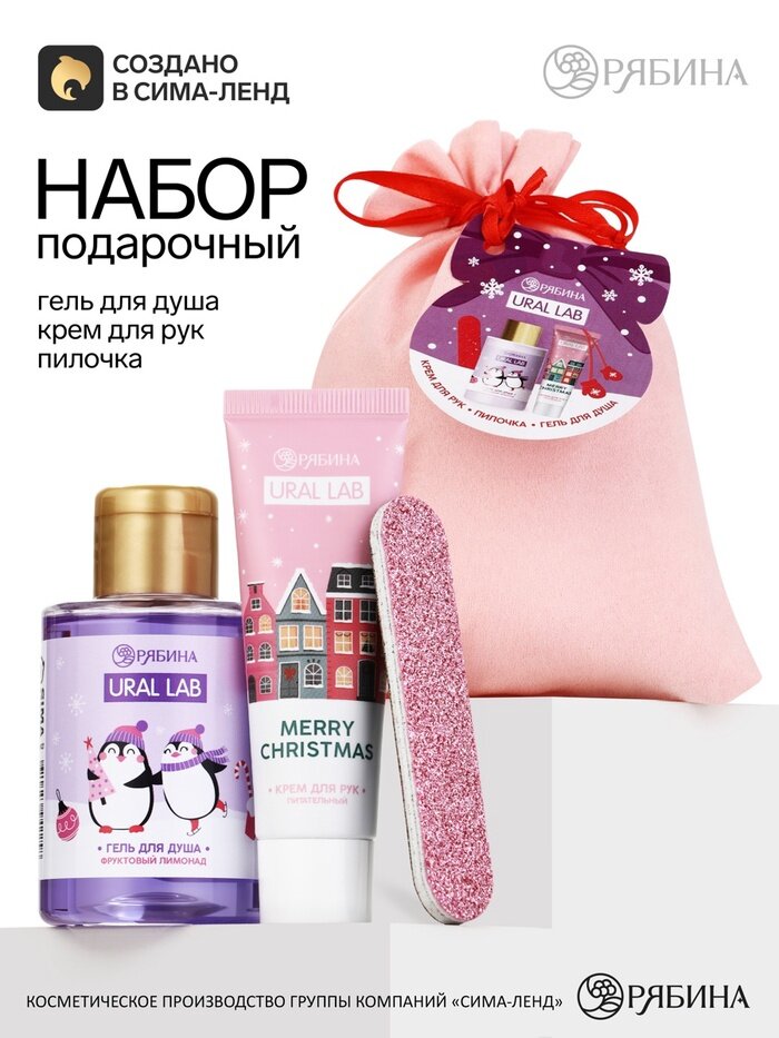 Подарочный набор косметики в мешке: крем для рук 30 мл, пилочка, гель для душа, аромат фруктовый лимонад 110 мл, URAL LAB