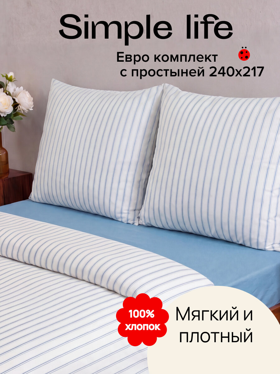 Постельное белье Simple Life евро, поплин, 100% хлопок, наволочки 70х70