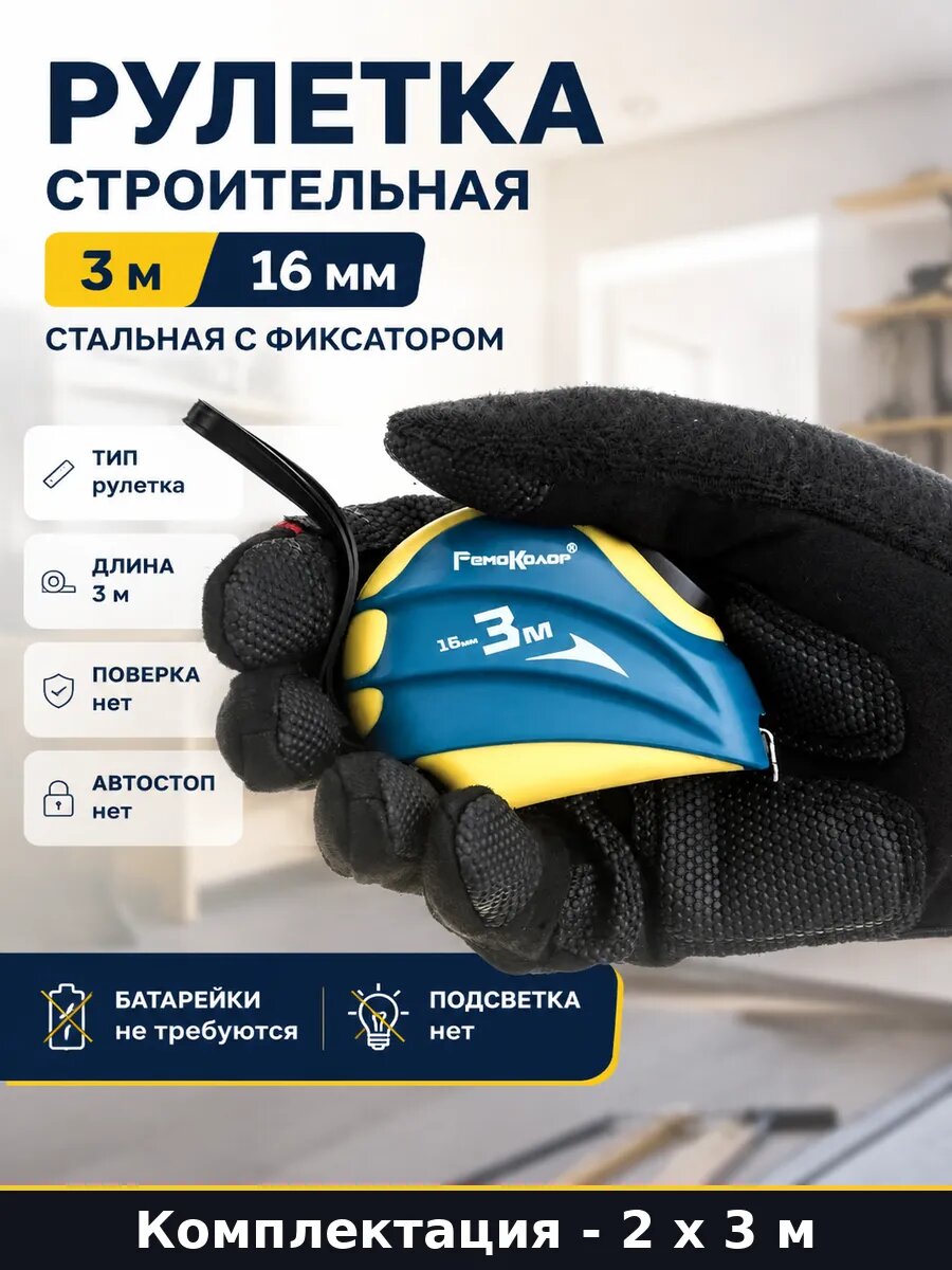 Рулетка 3 метра 16 мм стальная лента две штуки комплект