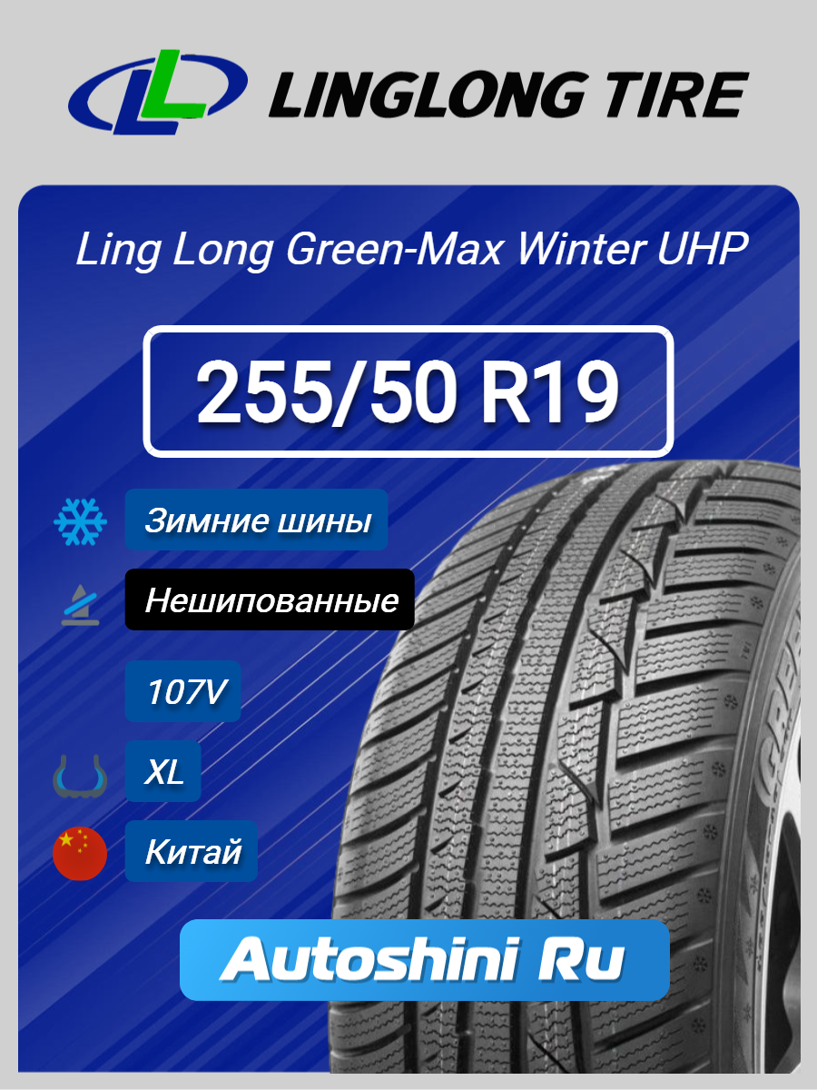 Шины зимние Ling Long Green-Max Winter UHP 255/50 R19 107V (нешип) XL