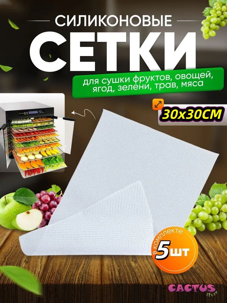 Поддон для пастилы в дегидратор, Комплект из 5 сетчатых листов размером 30*30см для сушилки, подходящий для овощей, фруктов, сыпучих продуктов, зелени, трав, грибов и мяса. сетчатый поддон для сушилки листы для дегидратора для овощей и фрукт