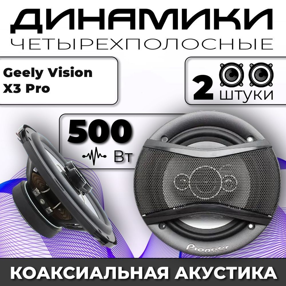 Колонки автомобильные для Geely Vision X3 Pro (Джили Вижн Х3 Про) / комплект 2 колонки по 500 вт коаксиальная акустика 4-полосы / Круглые динамики для авто 16 см (6 дюймов) твитер 30 мм
