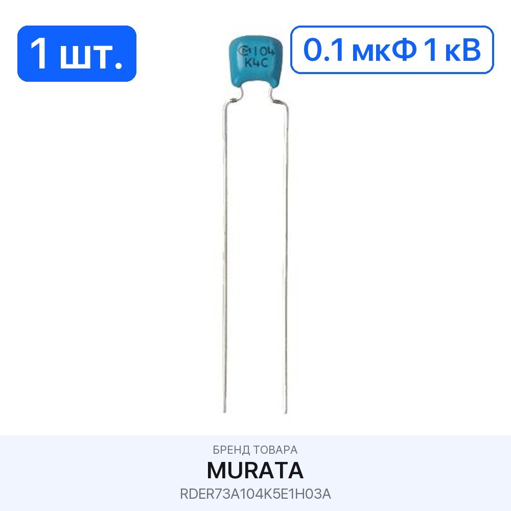 Конденсатор керамический RDER73A104K5E1H03A 0.1 мкФ 1 кВ Murata