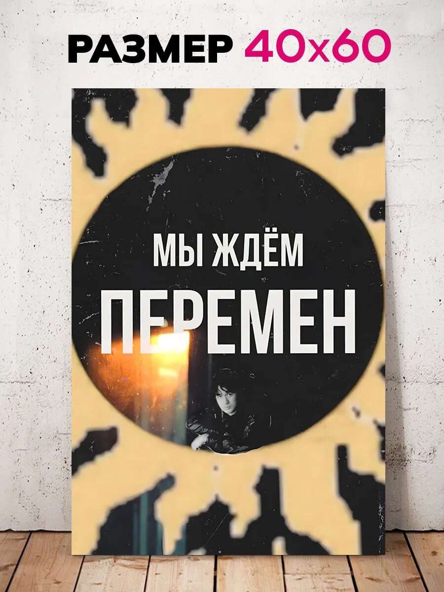 Картина на стену для дома Цой Мы ждем перемен 40х60 см