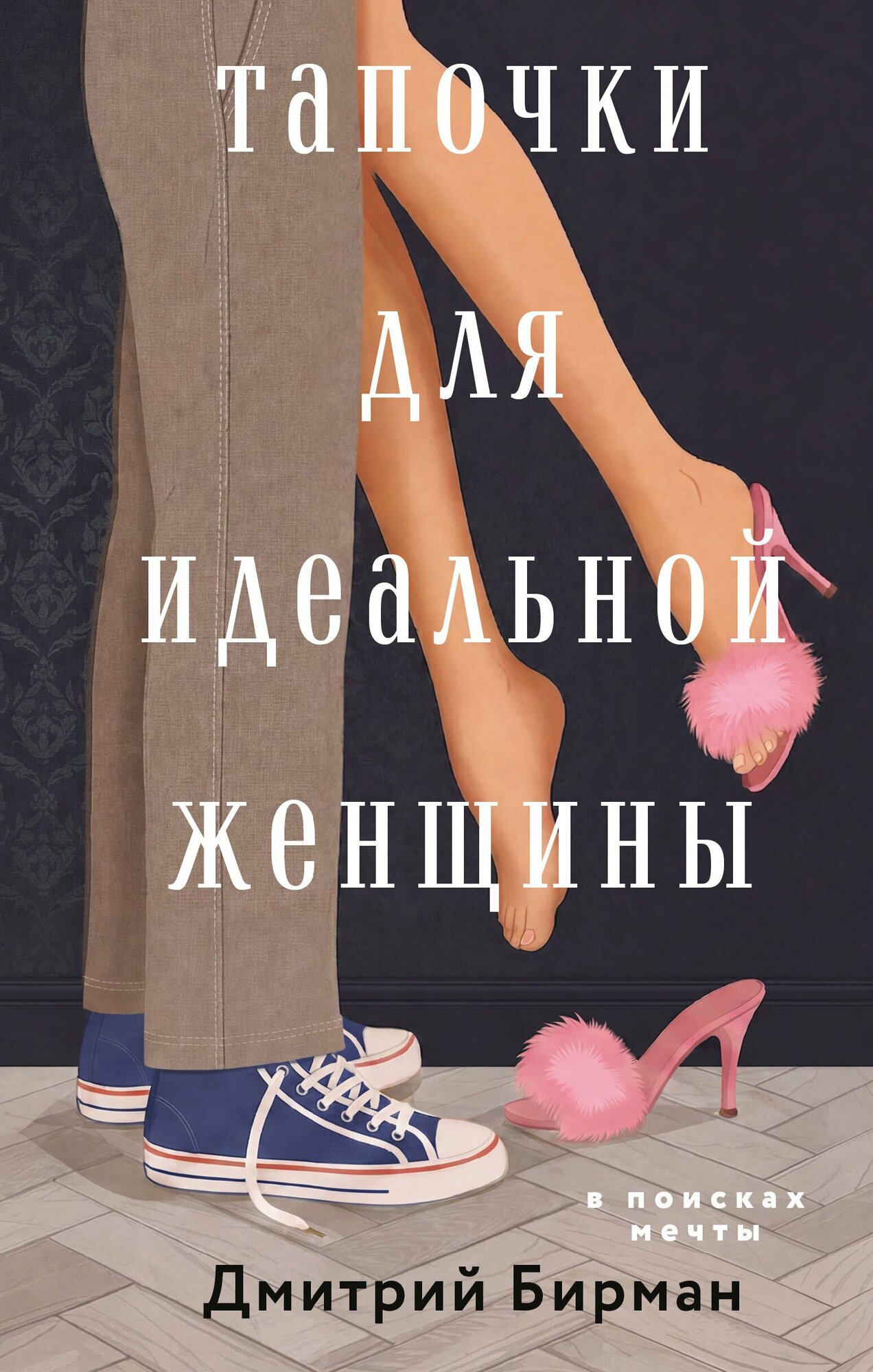 Тапочки для идеальной женщины