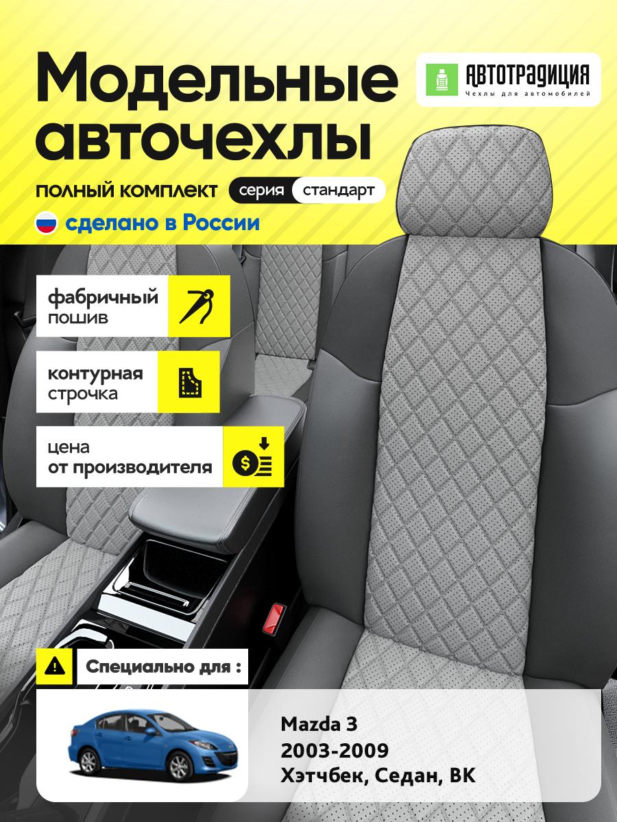 Чехлы Мазда 3 (Mazda 3) 2003-2009 1 BK хэтчбек, седан Экокожа с ромбом Серый BR5528-CV5460 АвтоТрадиция