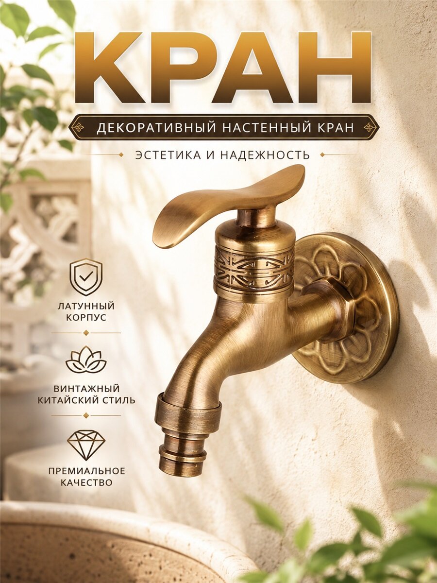 Настенный декоративный латунный смеситель, ретро-дизайн корпуса, для использования дома на открытом воздухе