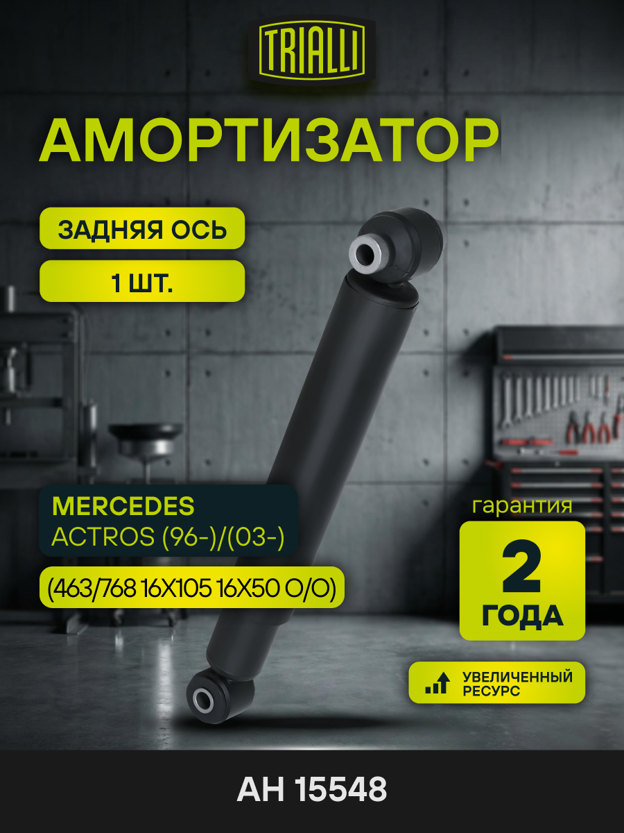 Амортизатор для автомобилей Mercedes Actros (96-)/(03-) (463/768 16x105 16x50 O/O) задний AH 15548 TRIALLI