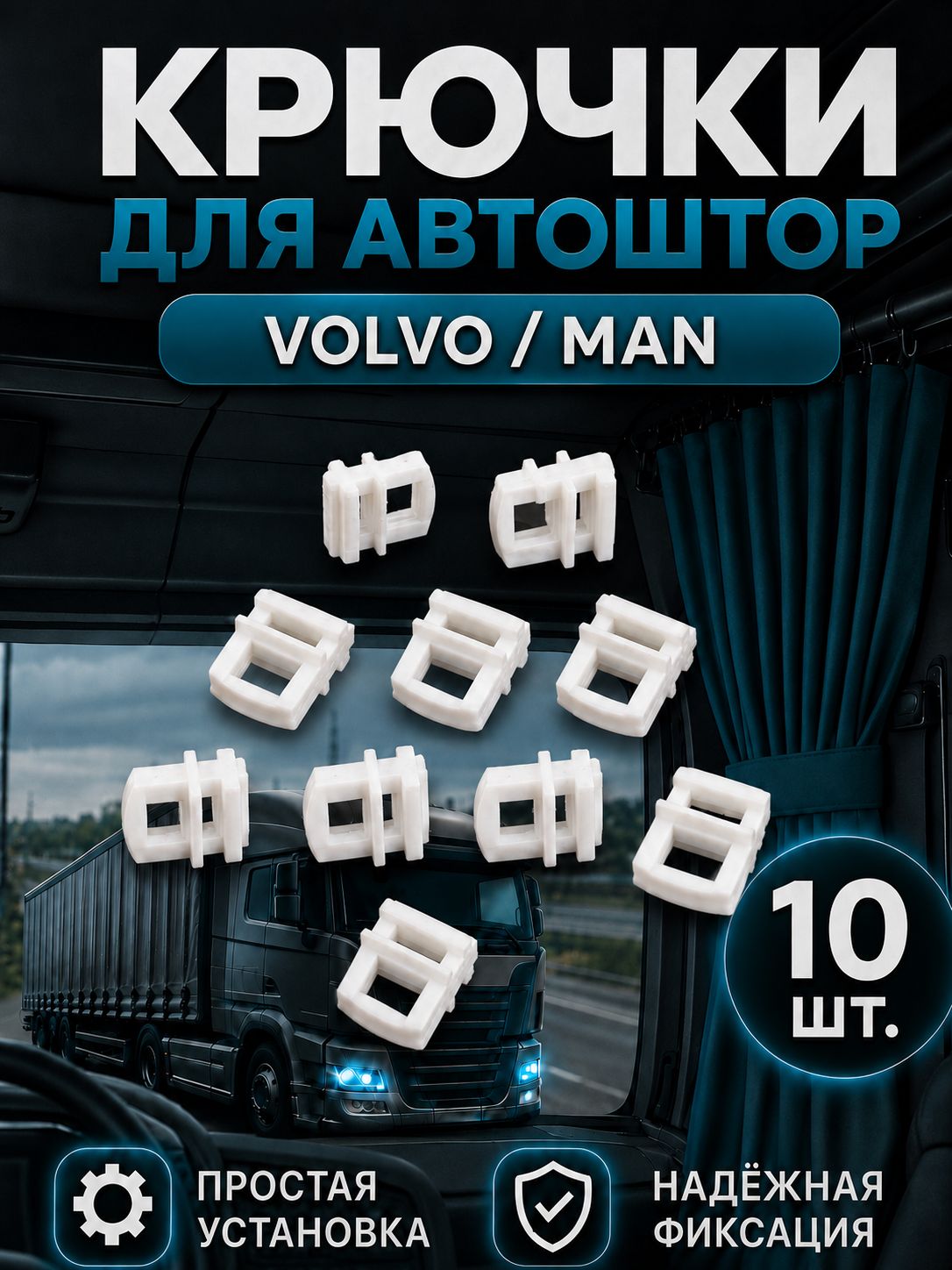 Бегунки для штор VOLVO / MAN / Ползунки для штор Вольво / МАН / Крючки для штор Вольво, Ман, 10 шт