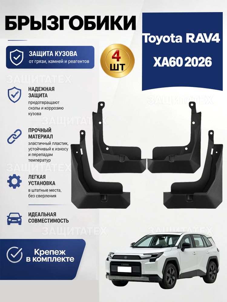 Брызговики для Тойота Рав4 ХА60, Toyota RAV4 XA60 2026 полный привод (4WD), передние и задние, комплект 4 шт