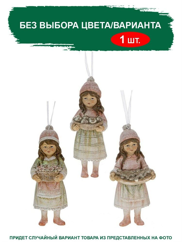 Фигурка декоративная подвесная "Девочка", L=5,5 W=4 H=12 см, 3в. (без выбора цвета/варианта)