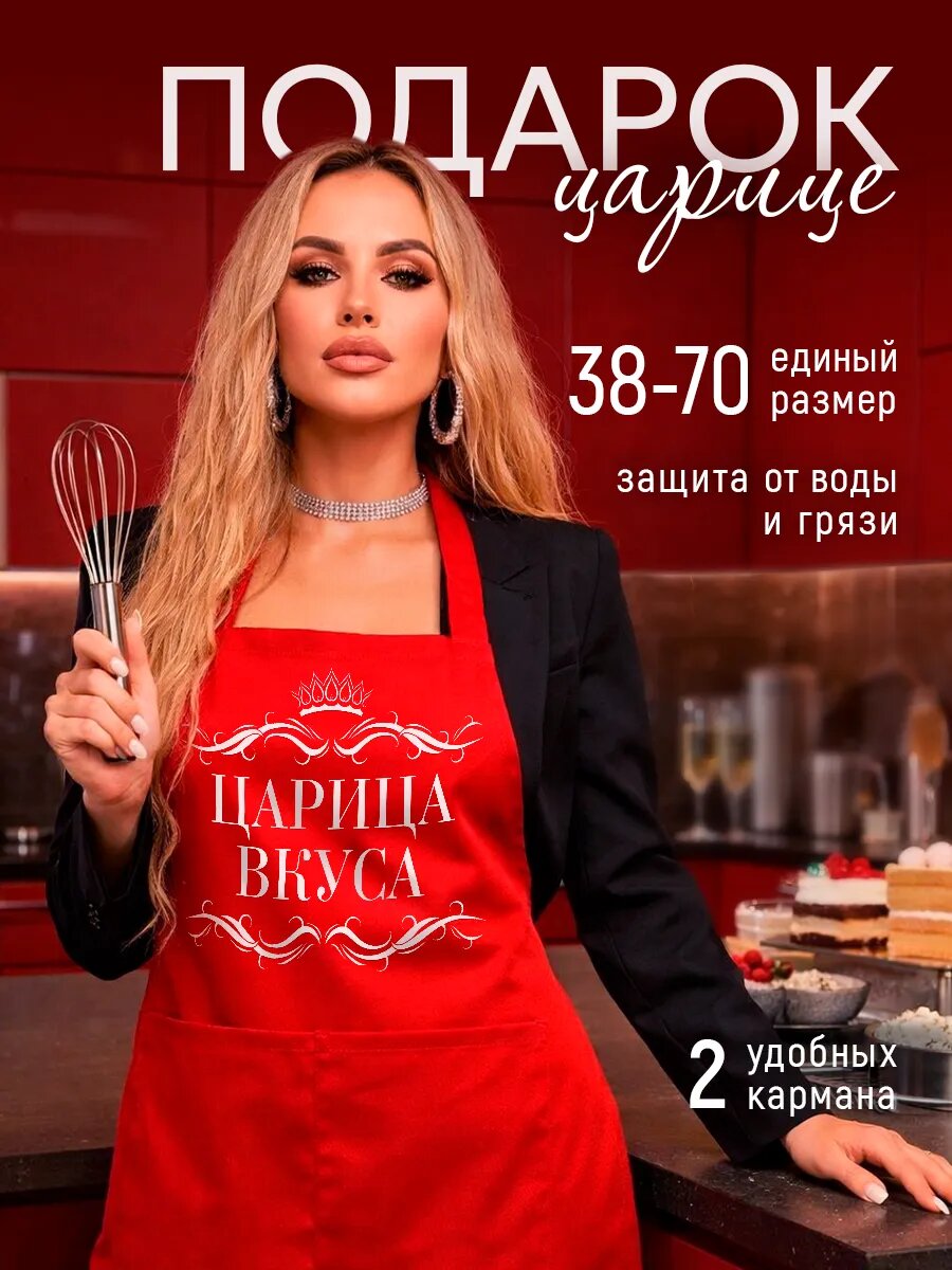 Кухонный фартук Царица