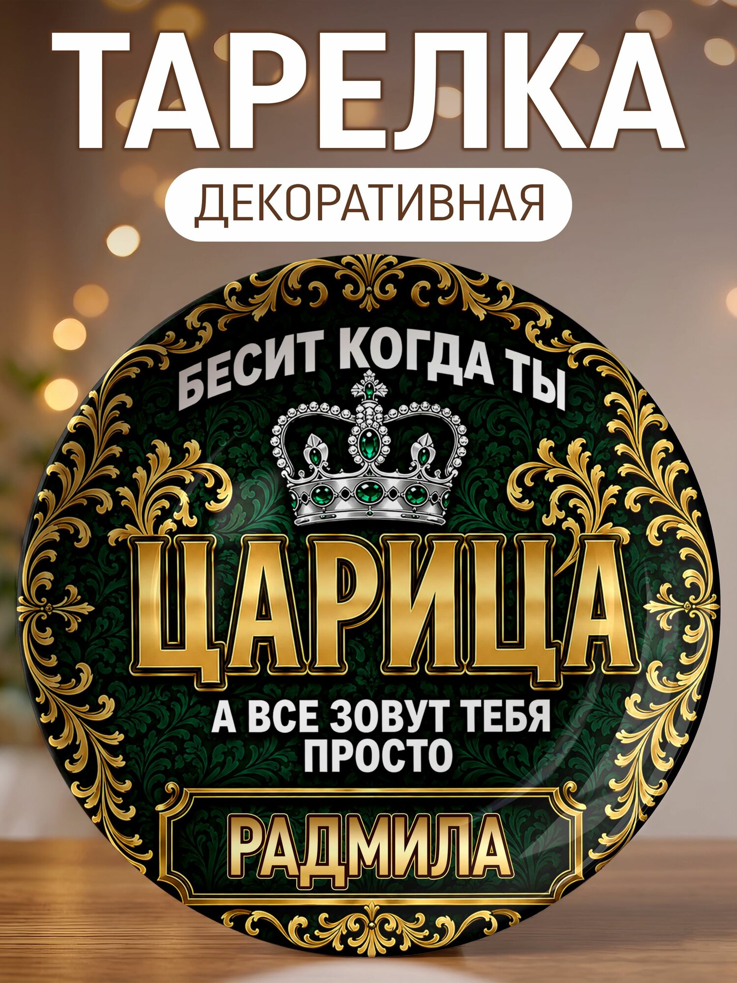 Тарелка декоративная Царица Радмила