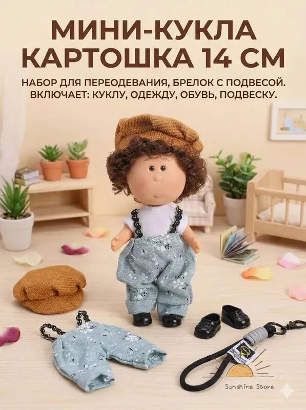 Крошечная кукла Картошка Миа на 14 см с возможностью смены одежды ( + одежда + обувь + подвеска)