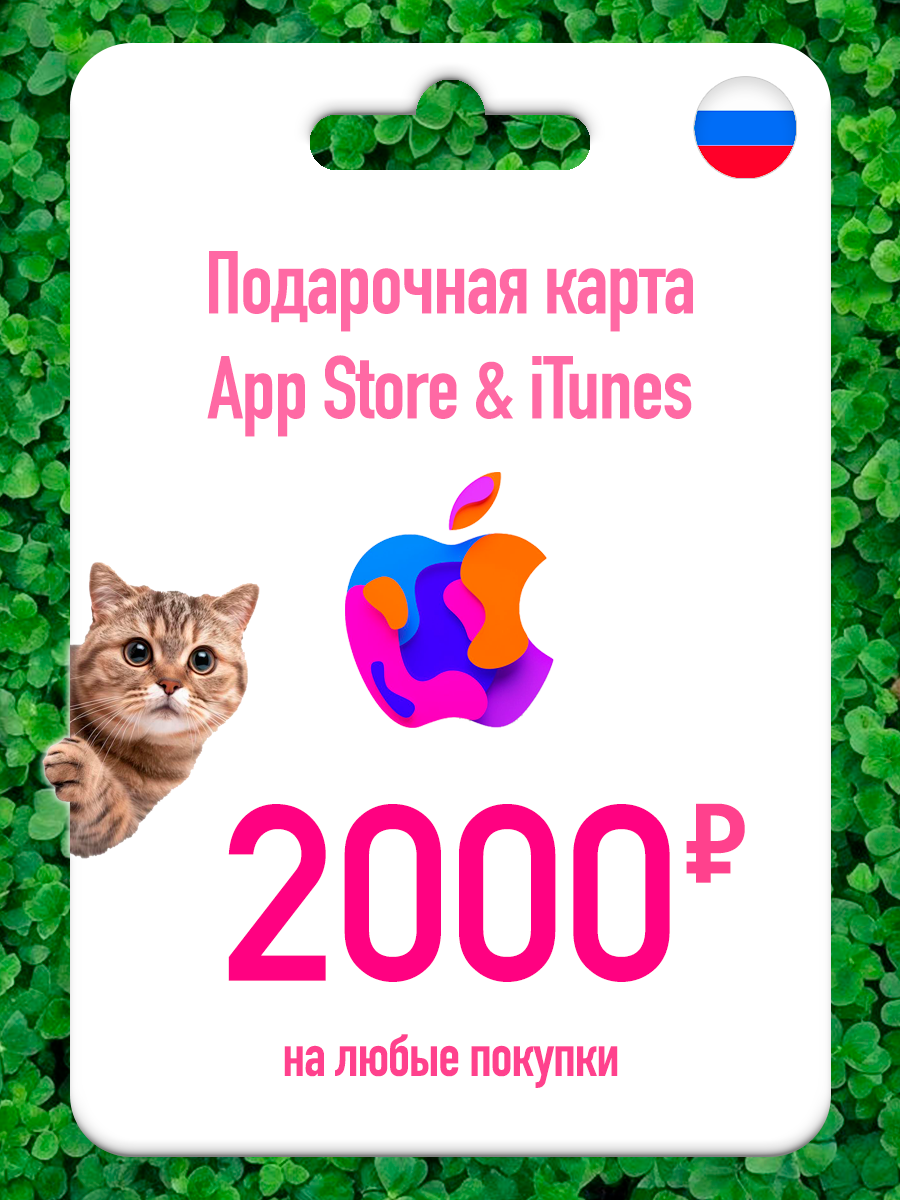Подарочная карта Эпл пополнение Apple App Store на 2000 рублей Apple Gift Card iTunes
