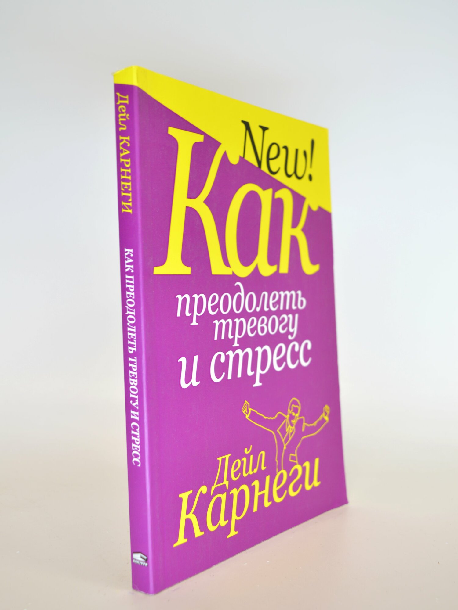 Как преодолеть тревогу и стресс. Дейл Карнеги. Букинистическая книга в отличном состоянии.