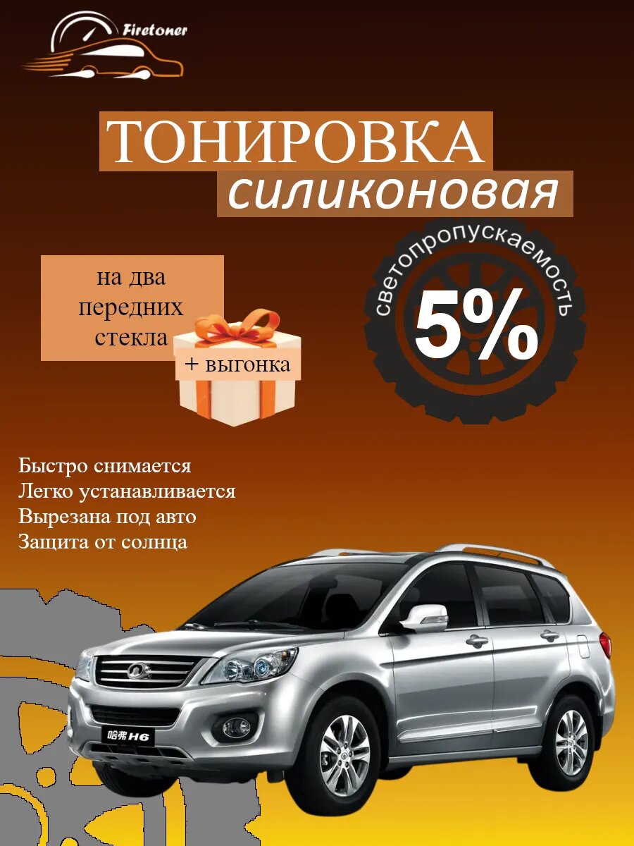 Съемная тонировка силиконовая для Great Wall Hover H6