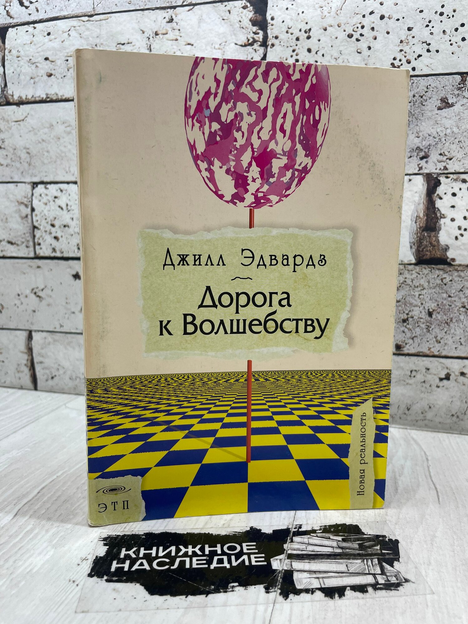 Эдвардз Д. Дорога к Волшебству. ЭТП 2000 г