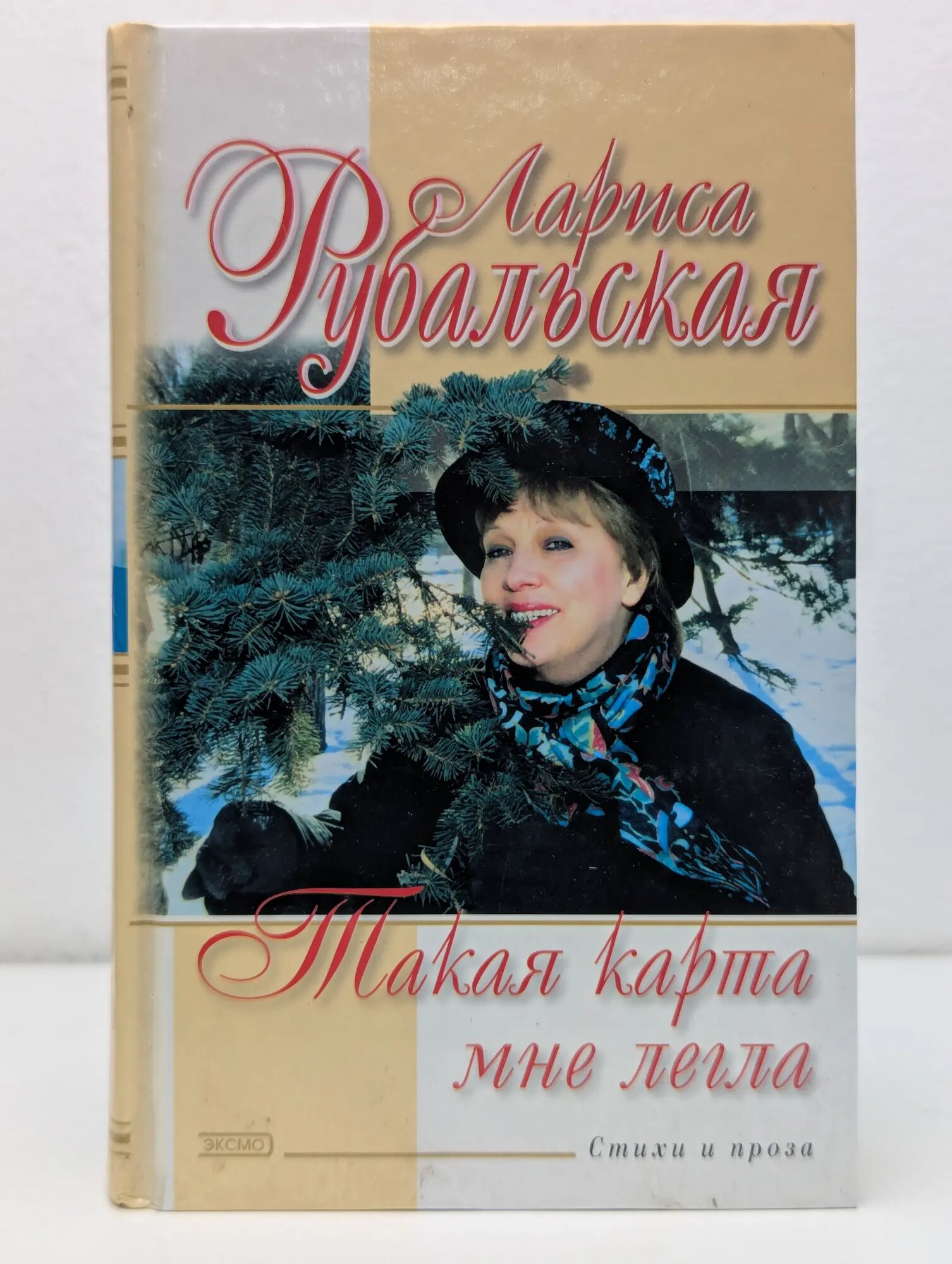 Такая карта мне легла. Стихотворения и проза Рубальская Лариса Алексеевна 2003
