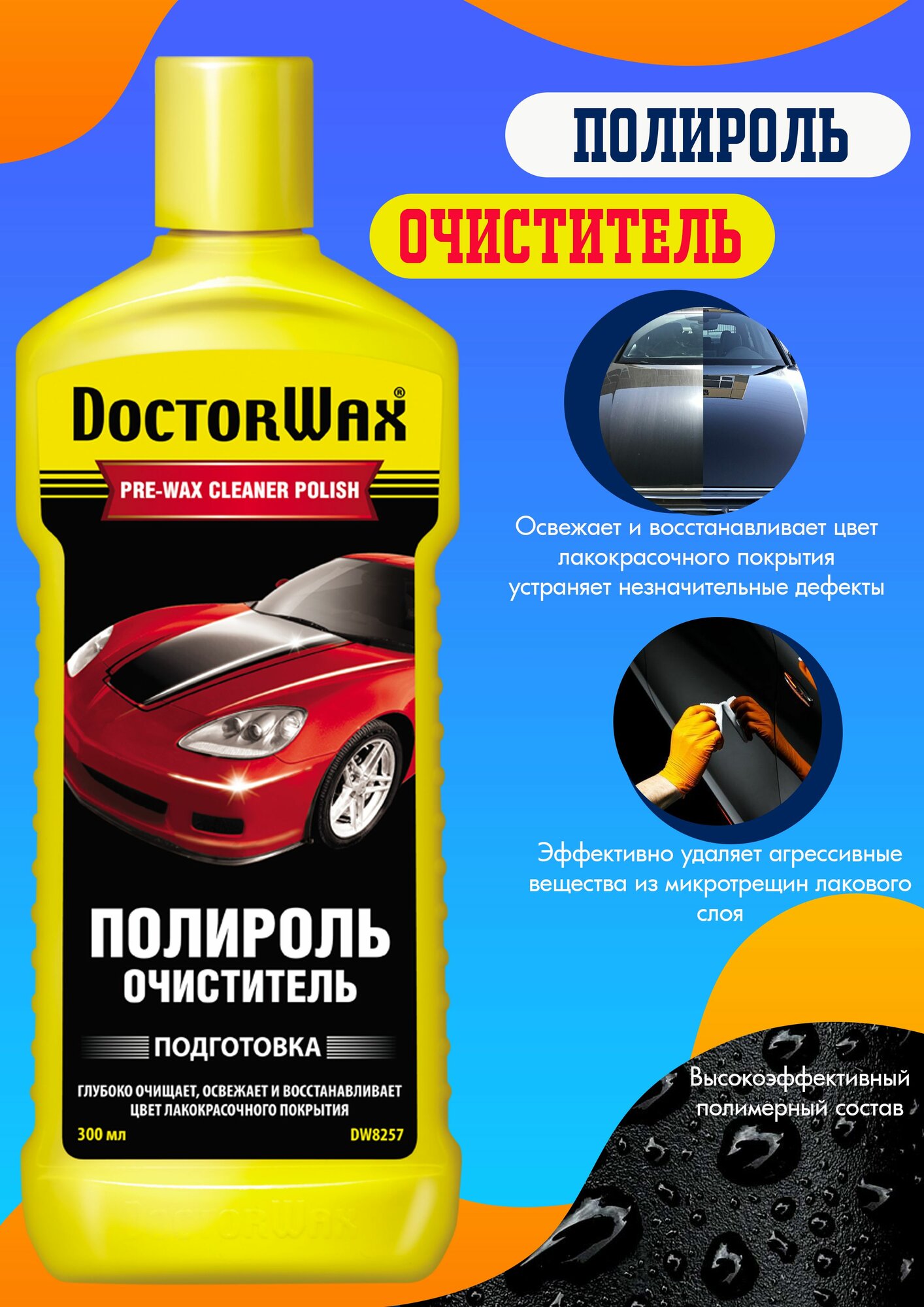 Полироль-очиститель DoctorWax "Pre-Wax Cleaner Polish", флакон, 300 мл.