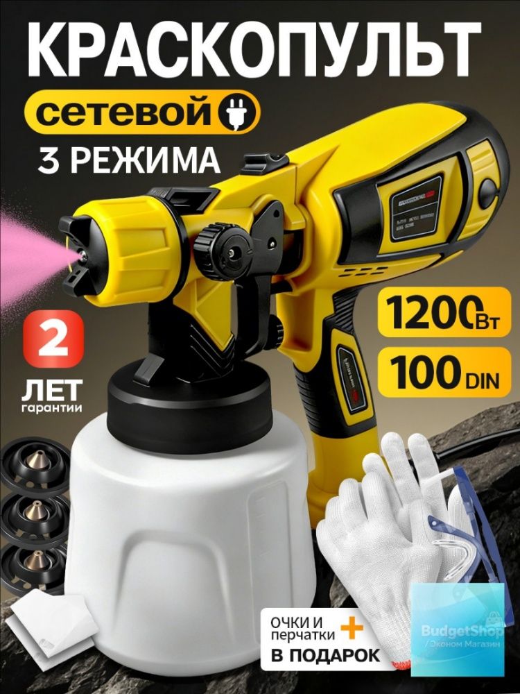 Краскопульт электрический сетевой (1200 Вт, 900 мл, 1.2 л/мин)