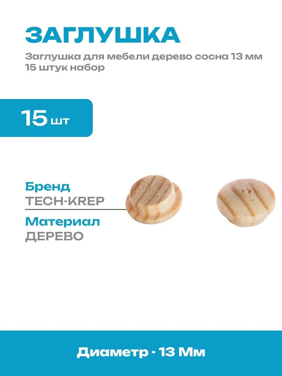Заглушка на отверстие 13 мм сосна 15 шт мебельная врезная
