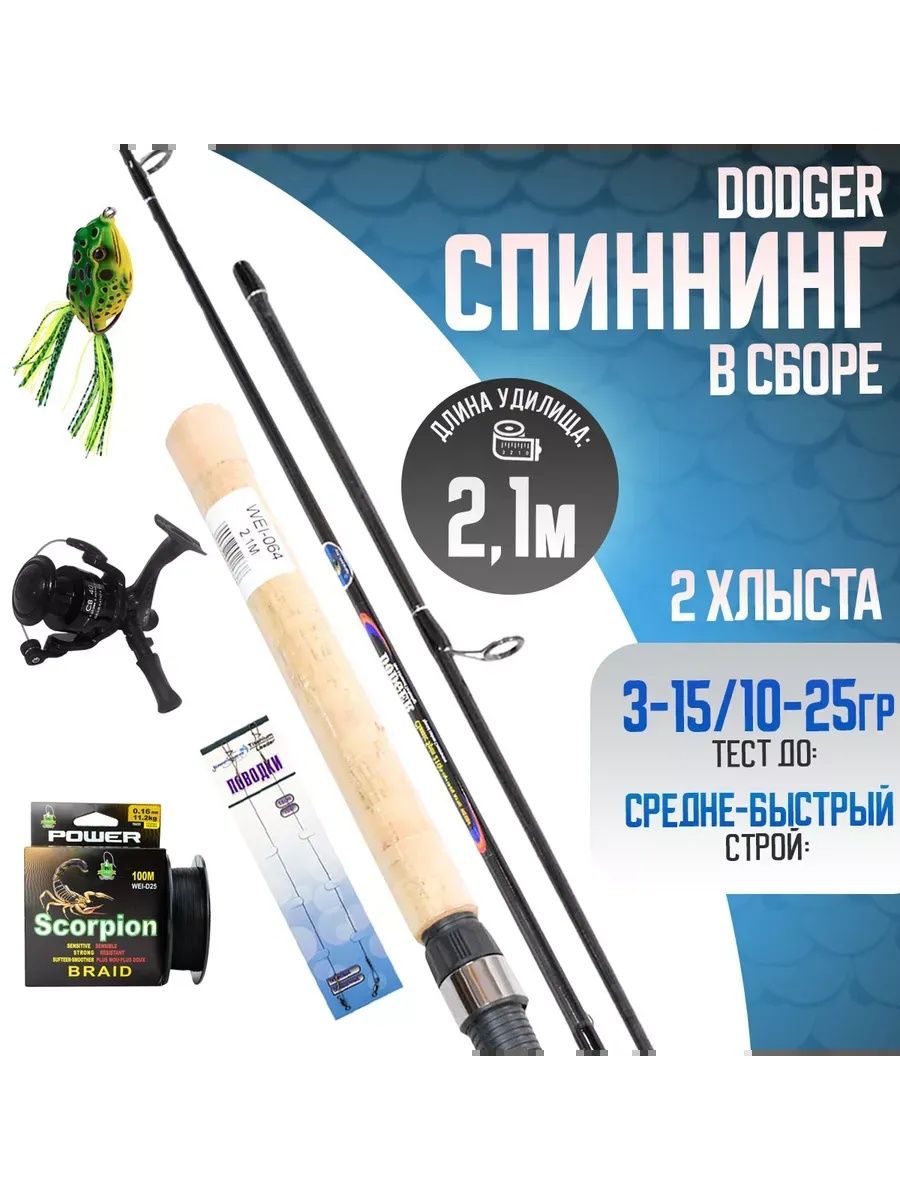 Спиннинг для рыбалки в сборе На Щуку 210см Dodger 2 хлыста 3-15/10-25гр с Катушкой СВ 240 Шнур Воблер поверхностный