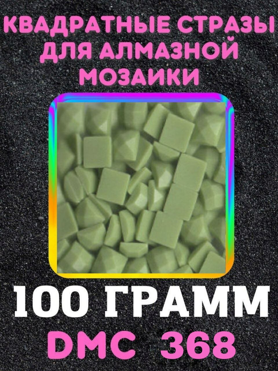 Квадратные стразы для алмазной мозаики (вышивки) 100 грамм размер 2,5 на 2,5 мм, цвет DMC (ДМС) - №368