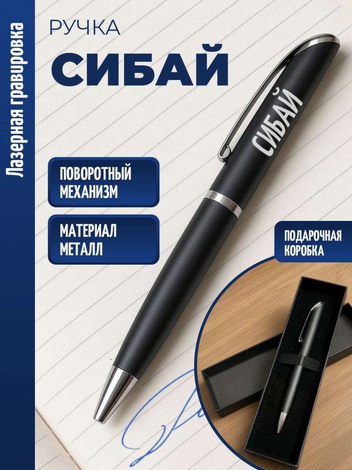 Ручка шариковая "Сибай"