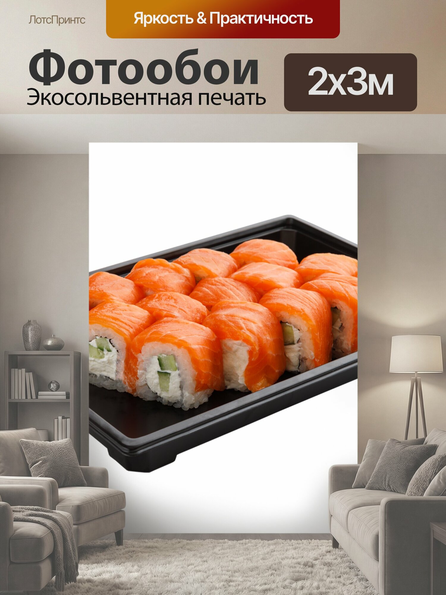 Фотообои "Суши, роллы, филадельфия" 200x300 см. экосольвентная печать