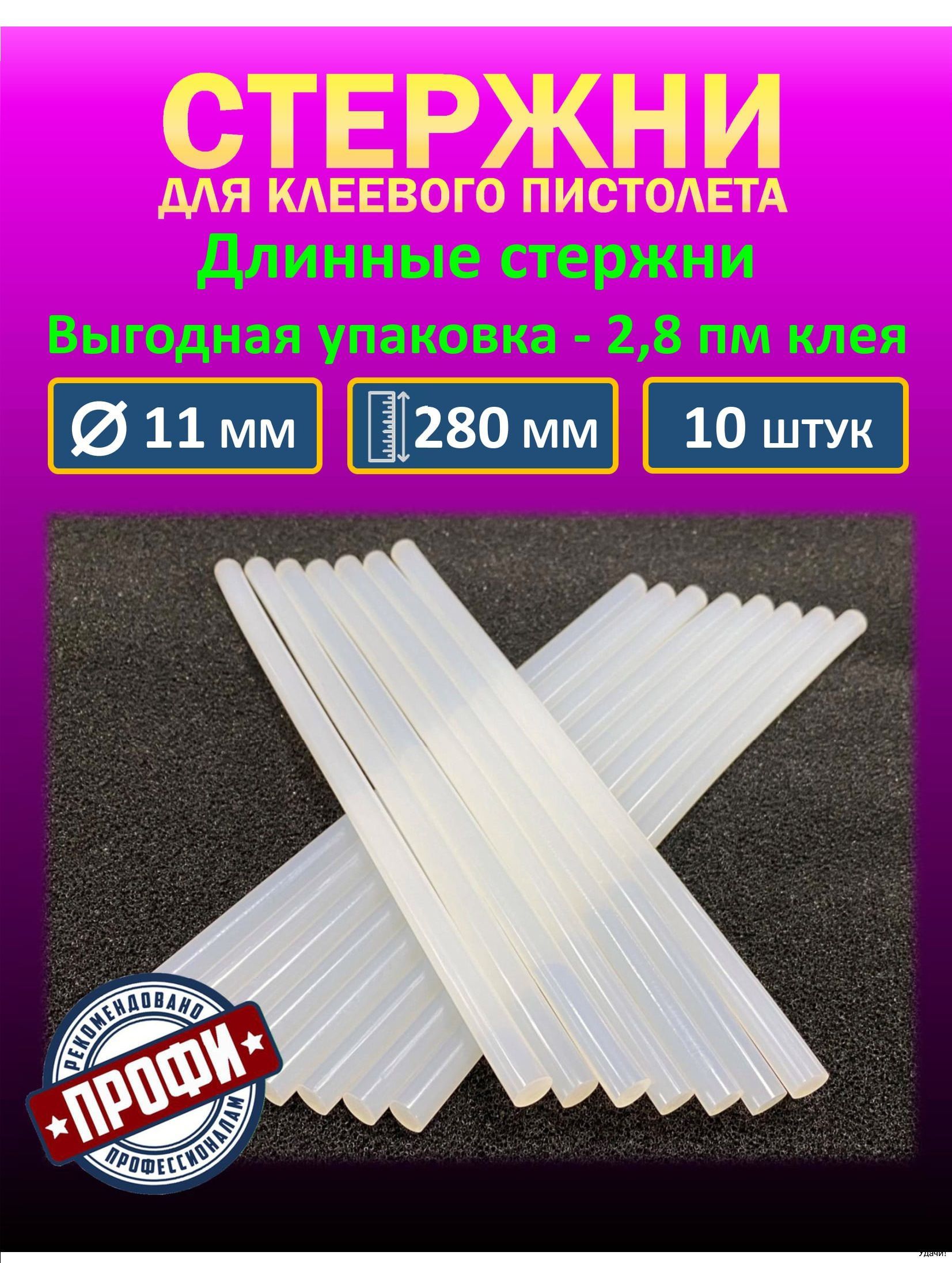 Клеевые стержни для клеевого пистолета 11 мм; длинные 280 мм; термоклей; прозрачные набор 10 штук.