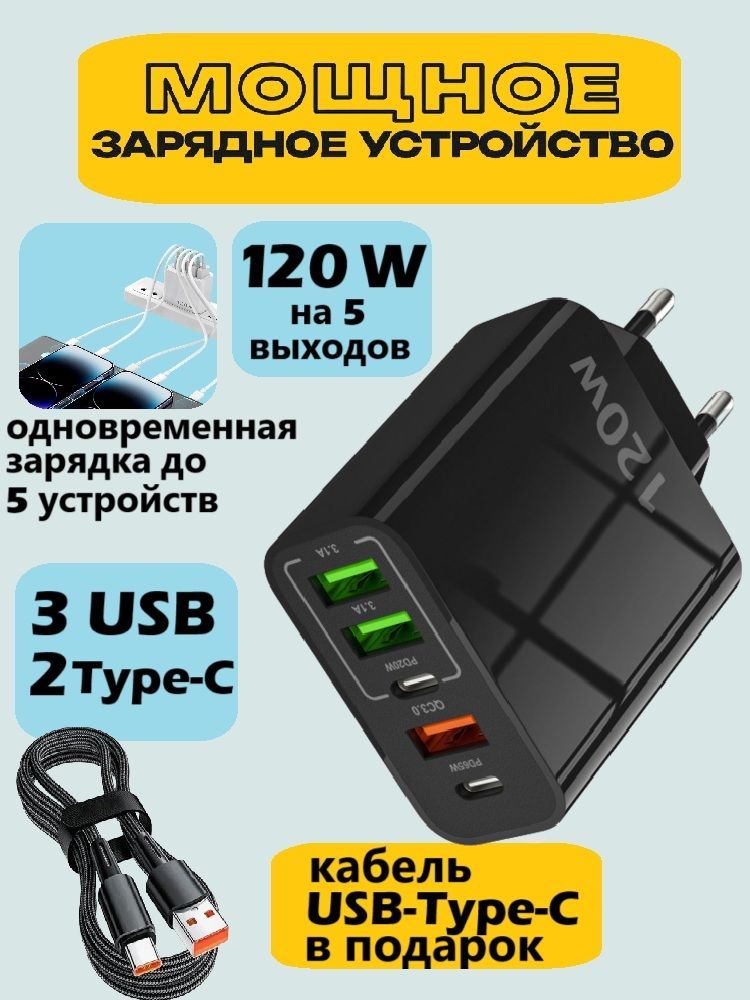 Пятипортовая мощная зарядка 120W / Универсальное зарядное устройство / 2025 Новинка. PD+QC3.0 / С тремя выходами USB и двумя Type C / С кабелем.