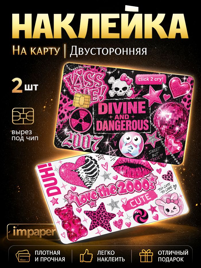 Наклейка на банковскую карту эстетика у2к, 2 шт, с вырезом под чип и без
