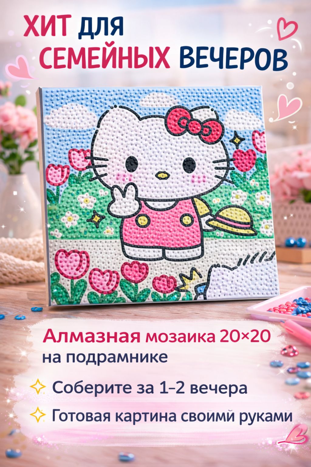 Алмазная мозаика 20х20 см Хеллоу Китти, картина из страз своими руками, набор для творчества и рукоделия.