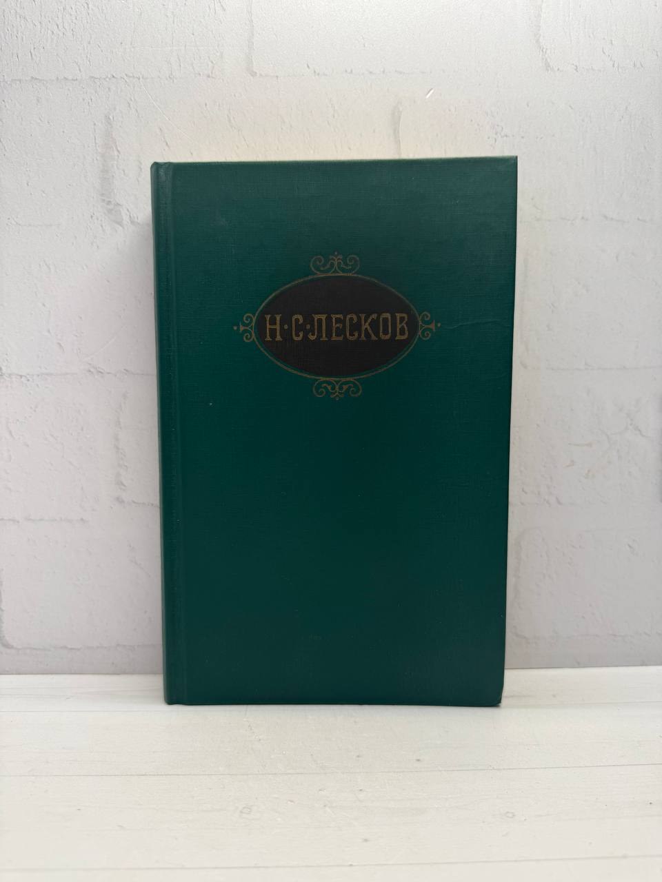 Н.С. Лесков. Собрание сочинений. Том 10. Н.С. Лесков, 1989