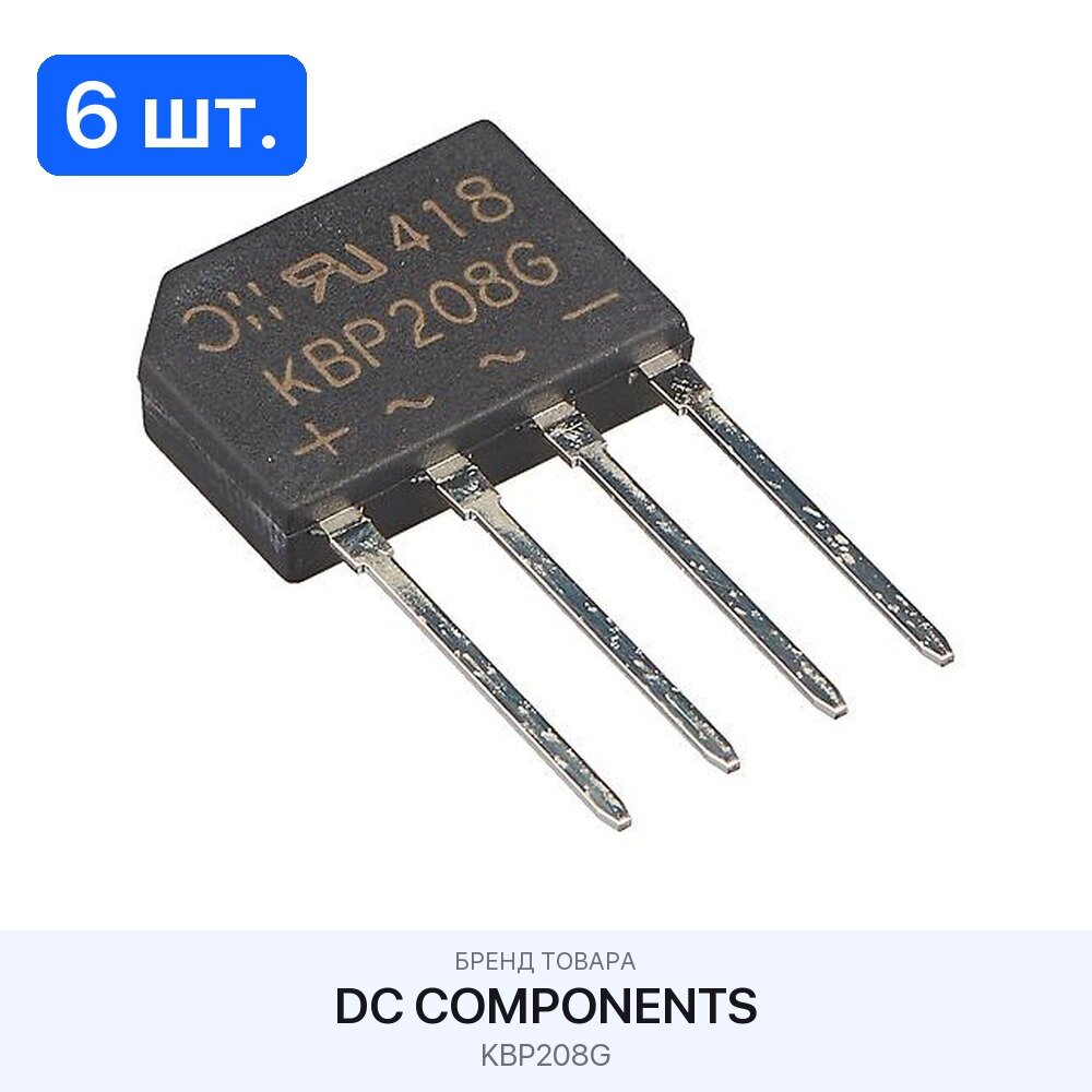 6 шт. Мост диодный выпрямительный KBP208G DC Components
