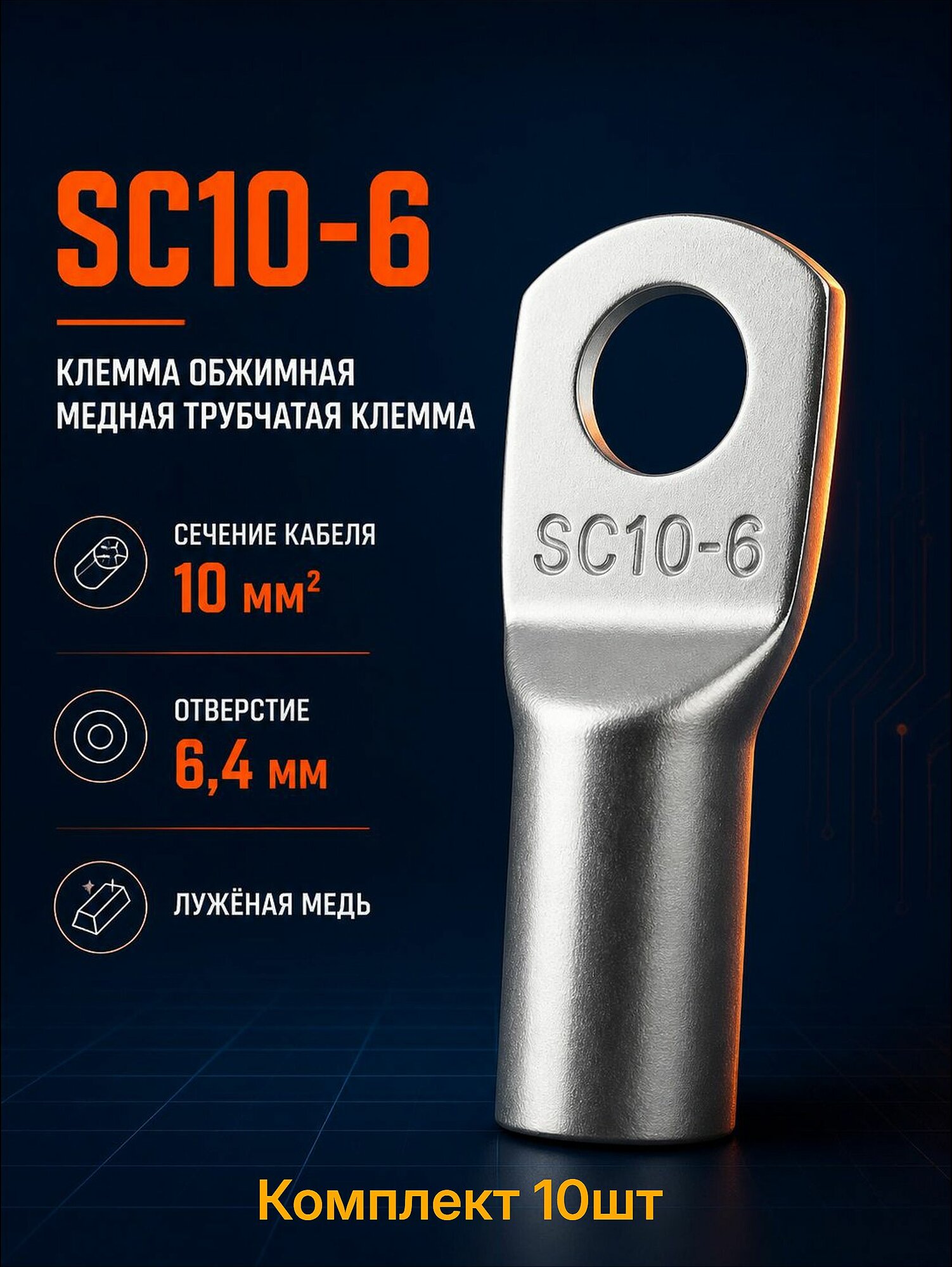 Наконечник кабельный медный лужёный SC10-6, обжимная клемма,10шт