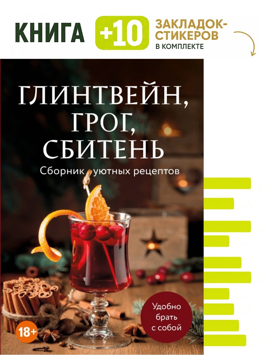Глинтвейн, грог, сбитень. Сборник уютных рецептов. Комплект: книга + 10 закладок-стикеров