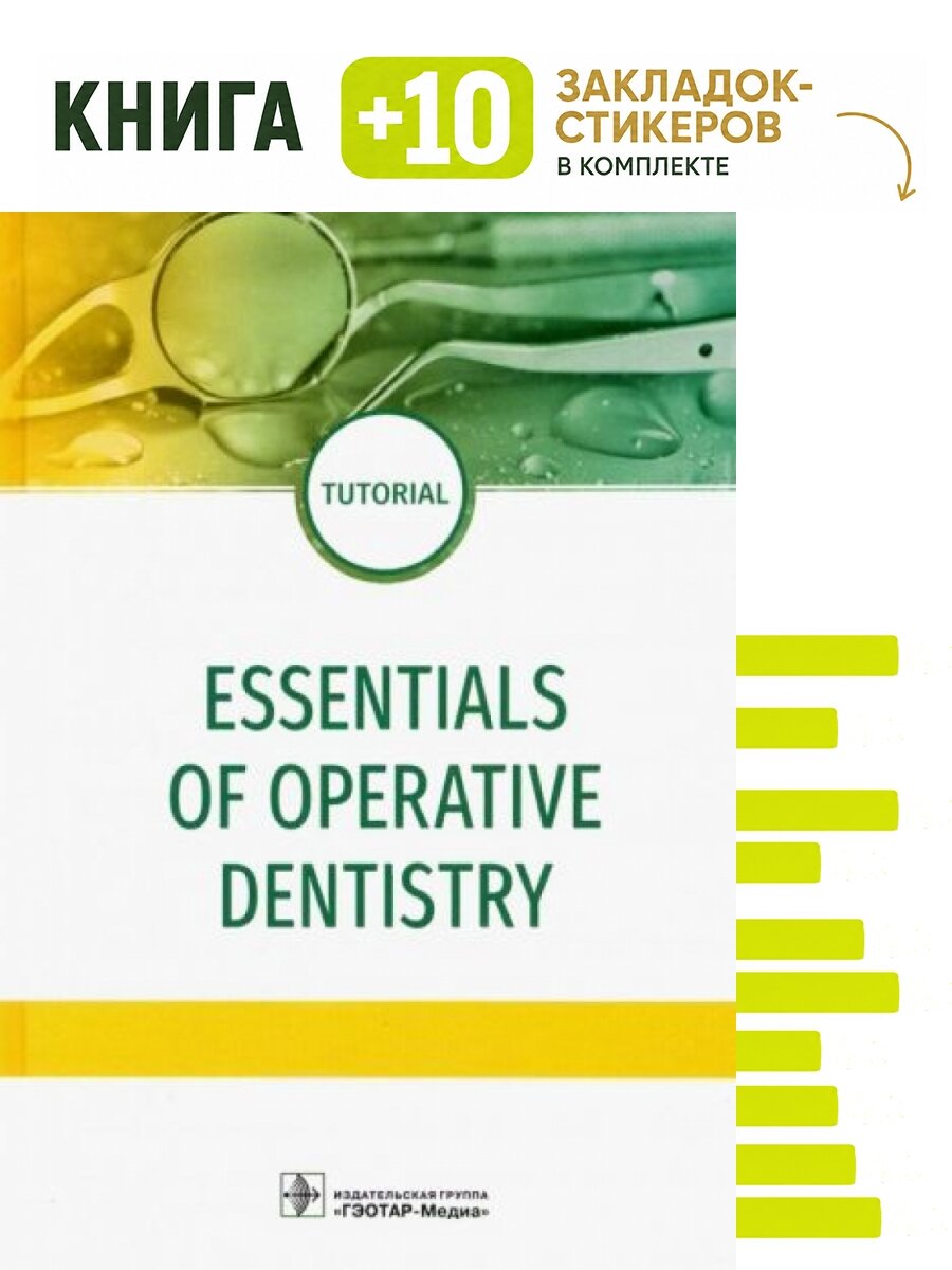 Essentials of operative dentistry. Комплект: книга + 10 закладок-стикеров