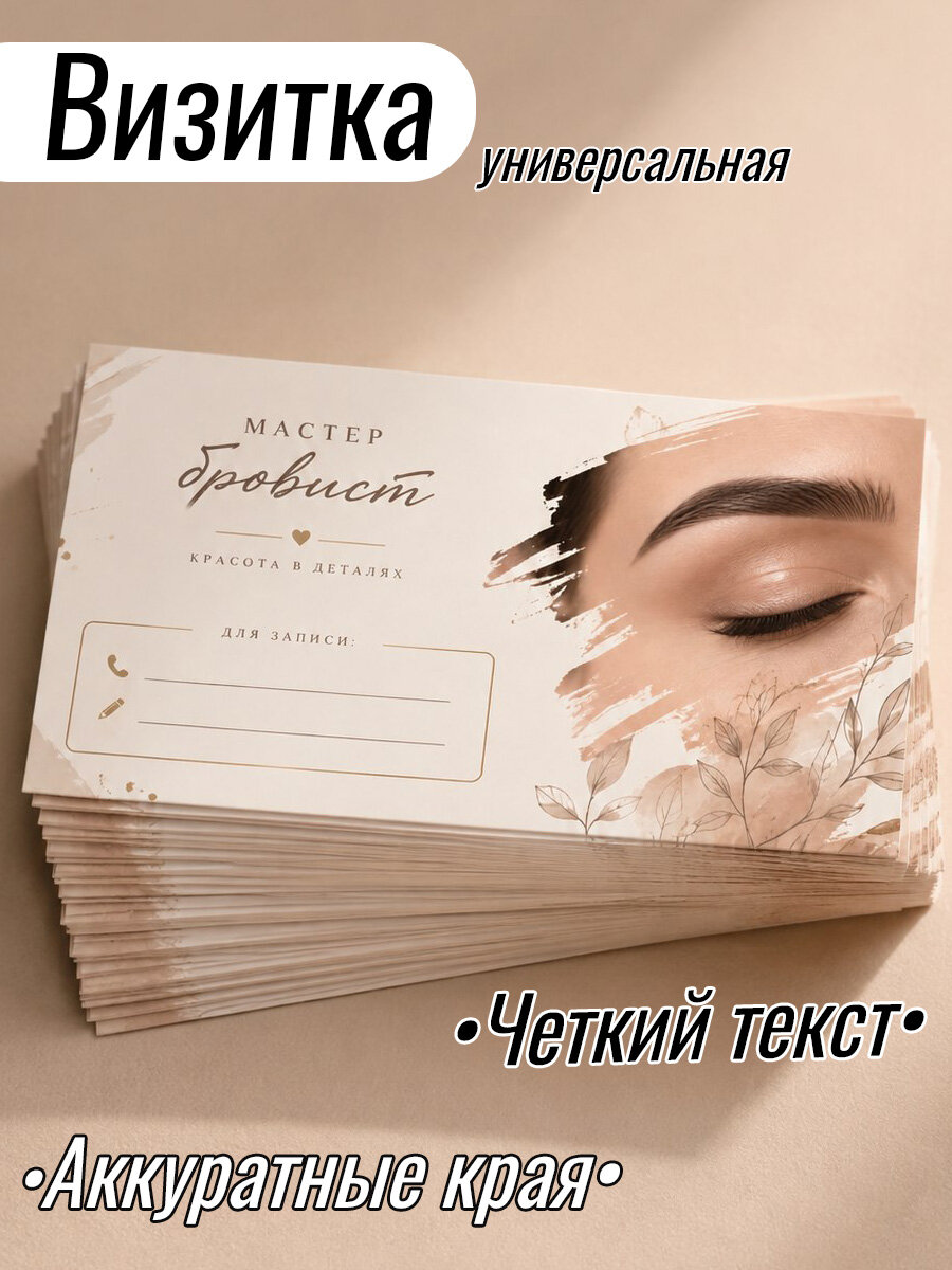 Визитки универсальные - Мастер бровист
