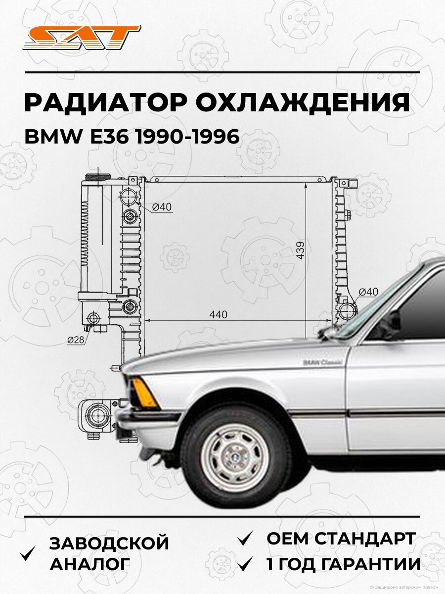 Радиатор охлаждения SAT BW0001 BMW E36 1990-1996 БМВ OEM 17111719264