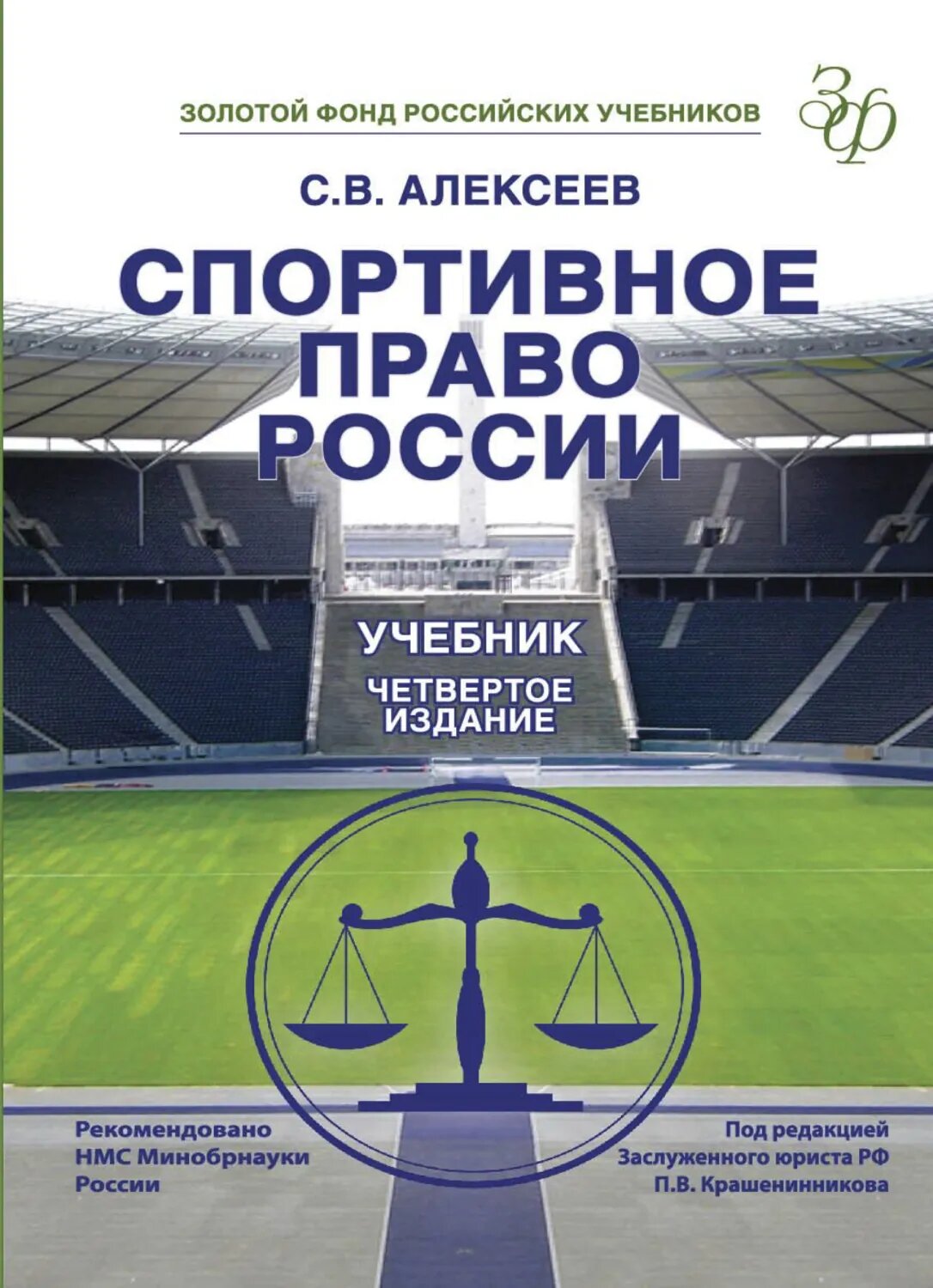 Спортивное право России [Цифровая книга]